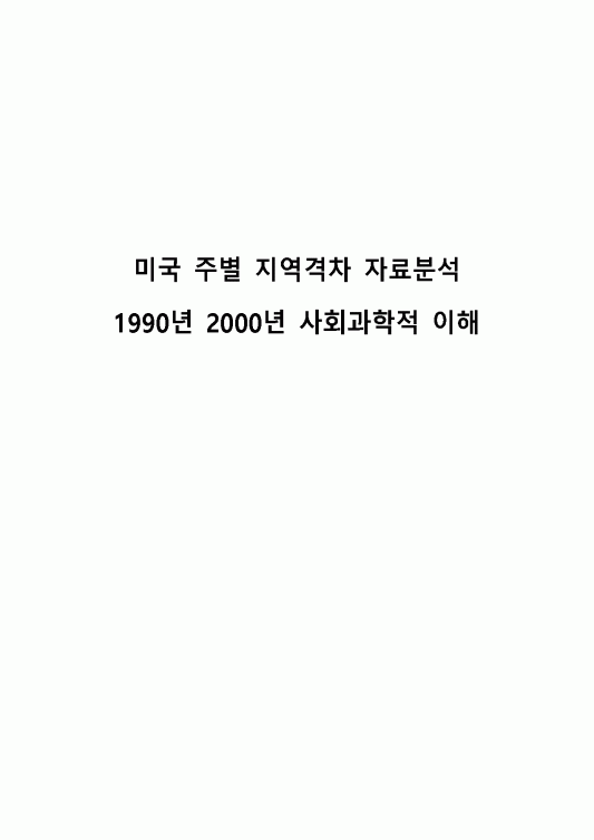 미국 주별 지역격차 자료분석 1990년 2000년 사회과학적 이해