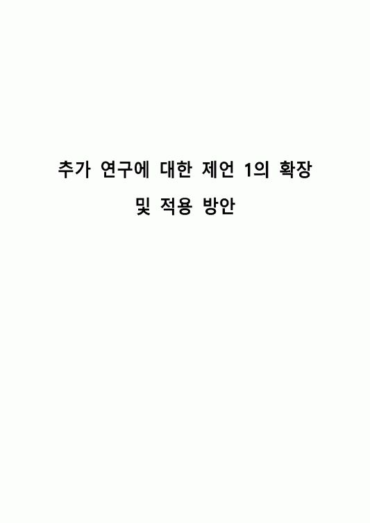 추가 연구에 대한 제언 1의 확장 및 적용 방안
