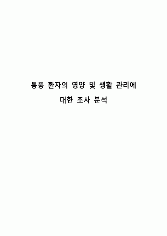 통풍 환자의 영양 및 생활 관리에 대한 조사 분석