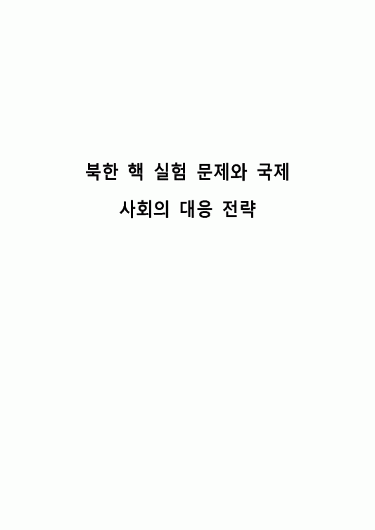북한 핵 실험 문제와 국제 사회의 대응 전략