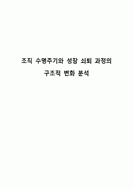 조직 수명주기와 성장 쇠퇴 과정의 구조적 변화 분석