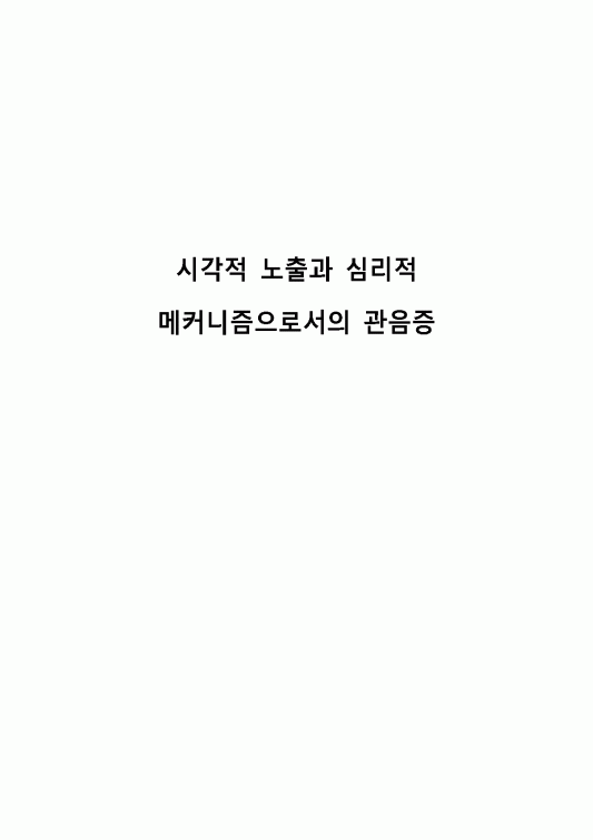 시각적 노출과 심리적 메커니즘으로서의 관음증