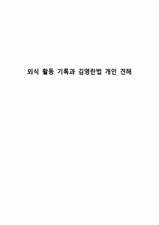 외식 활동 기록과 김영란법 개인 견해