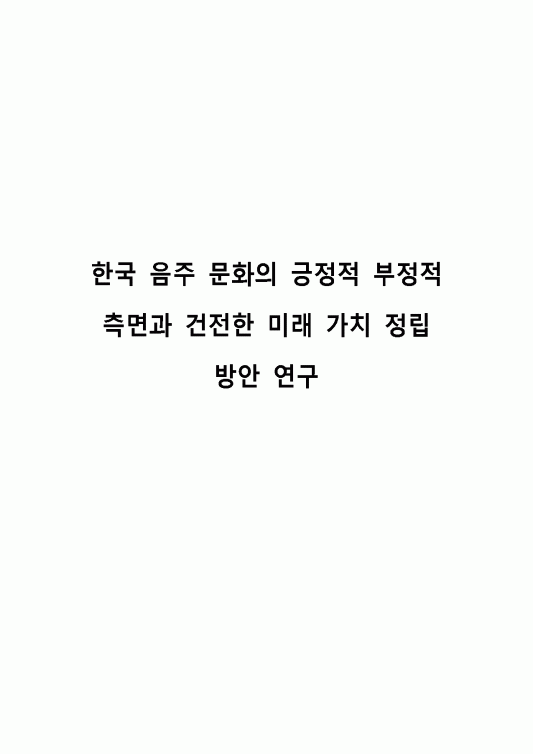 한국 음주 문화의 긍정적 부정적 측면과 건전한 미래 가치 정립 방안 연구