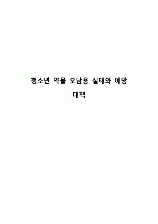 청소년 약물 오남용 실태와 예방 대책