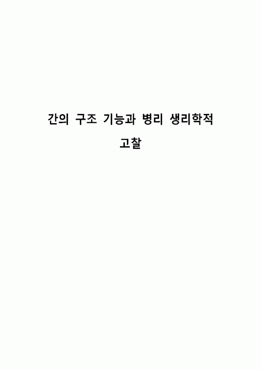 간의 구조 기능과 병리 생리학적 고찰