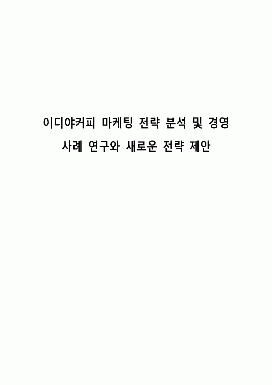 이디야커피 마케팅 전략 분석 및 경영 사례 연구와 새로운 전략 제안