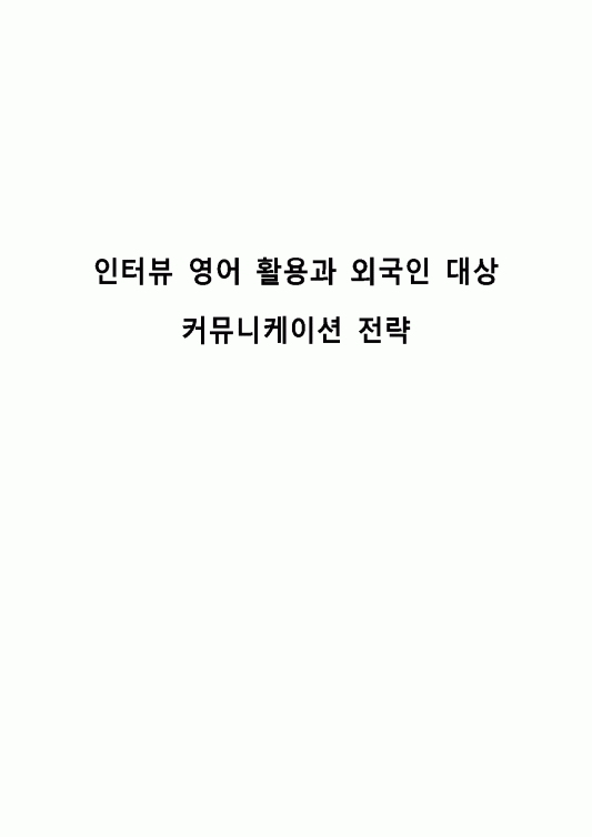 인터뷰 영어 활용과 외국인 대상 커뮤니케이션 전략