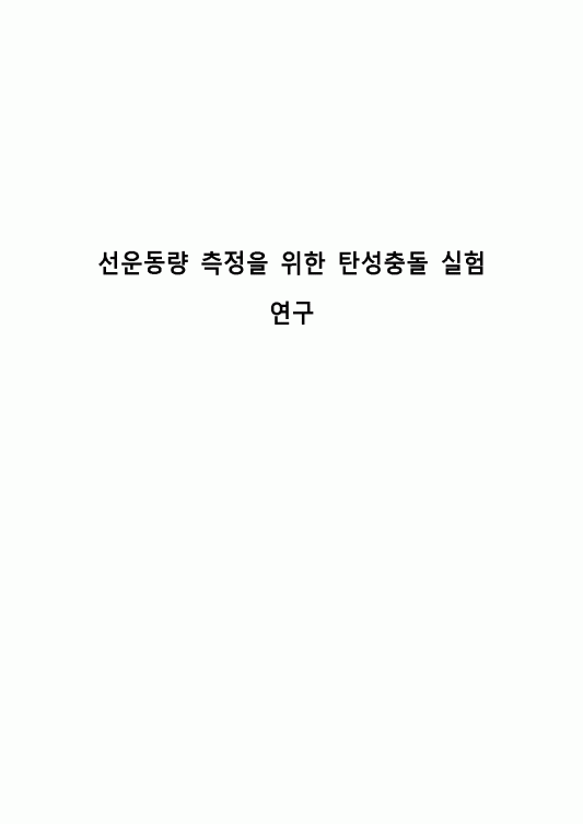 선운동량 측정을 위한 탄성충돌 실험 연구