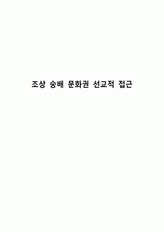 조상 숭배 문화권 선교적 접근