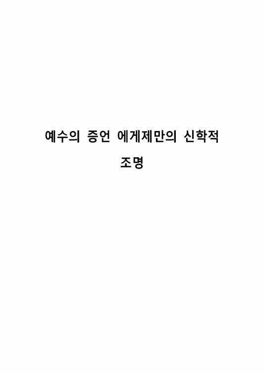 예수의 증언 에게제만의 신학적 조명