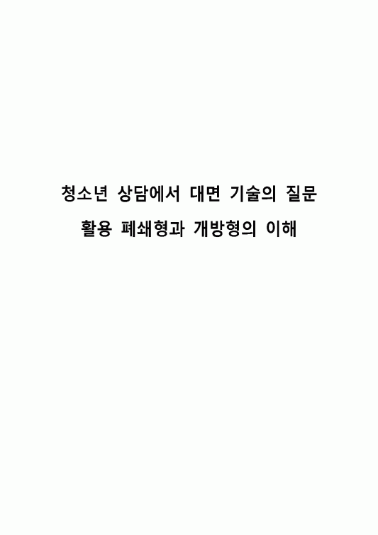 청소년 상담에서 대면 기술의 질문 활용 폐쇄형과 개방형의 이해