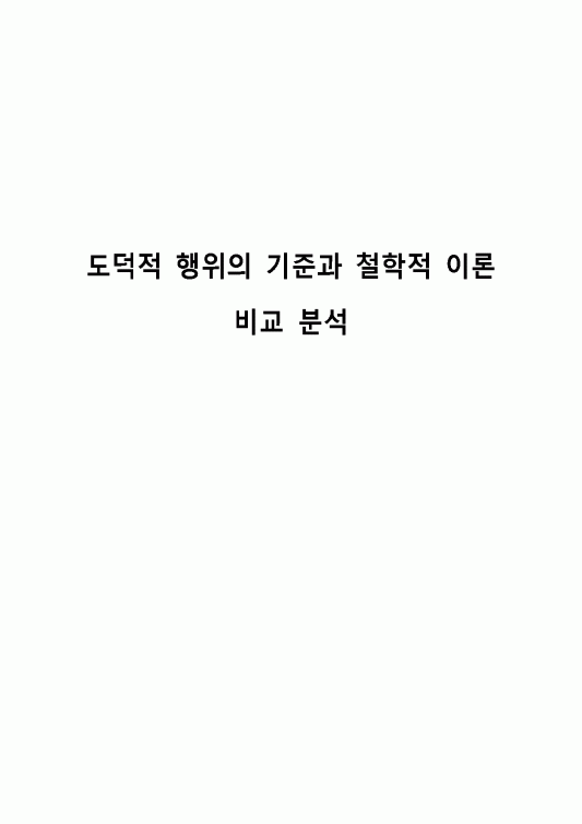 도덕적 행위의 기준과 철학적 이론 비교 분석