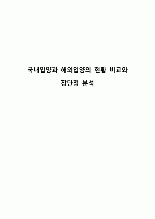 국내입양과 해외입양의 현황 비교와 장단점 분석