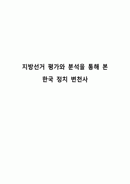지방선거 평가와 분석을 통해 본 한국 정치 변천사