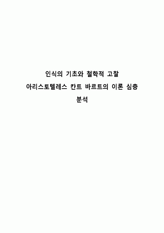 인식의 기초와 철학적 고찰 아리스토텔레스 칸트 바르트의 이론 심층 분석