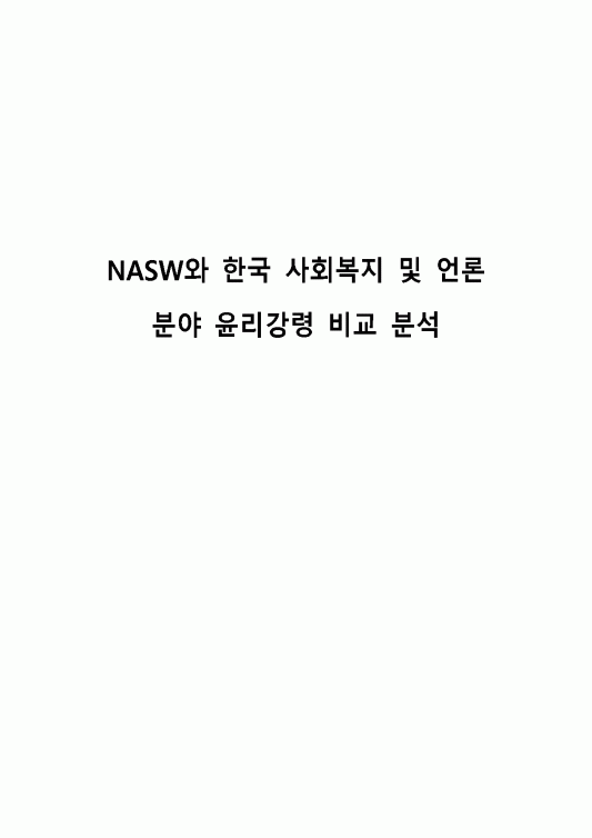 NASW와 한국 사회복지 및 언론 분야 윤리강령 비교 분석