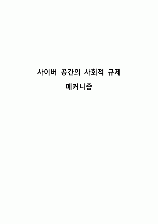 사이버 공간의 사회적 규제 메커니즘
