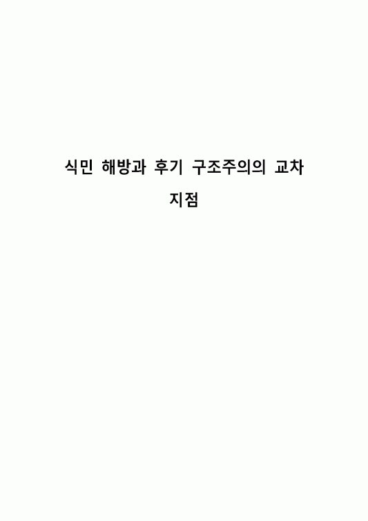 식민 해방과 후기 구조주의의 교차 지점