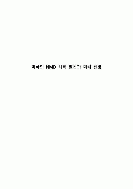 미국의 NMD 계획 발전과 미래 전망