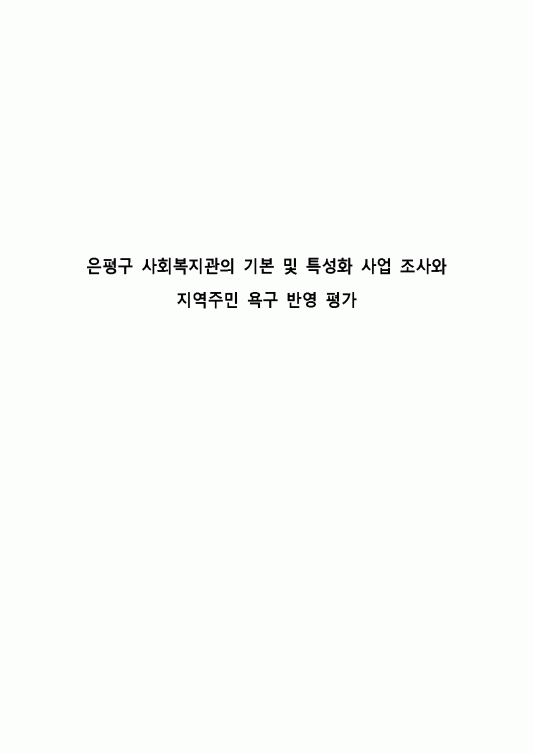 은평구 사회복지관의 기본 및 특성화 사업 조사와 지역주민 욕구 반영 평가