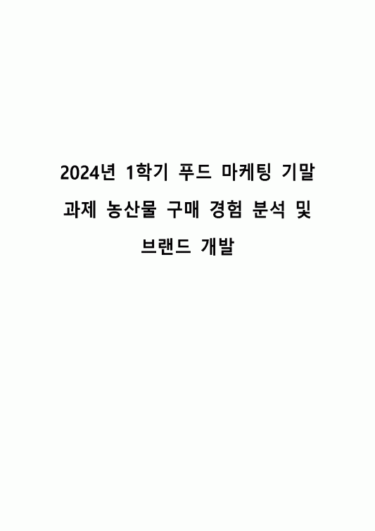 2024년 1학기 푸드 마케팅 기말 과제 농산물 구매 경험 분석 및 브랜드 개발