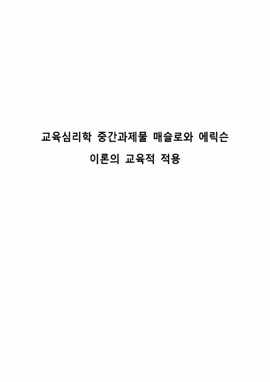 교육심리학 중간과제물 매슬로와 에릭슨 이론의 교육적 적용