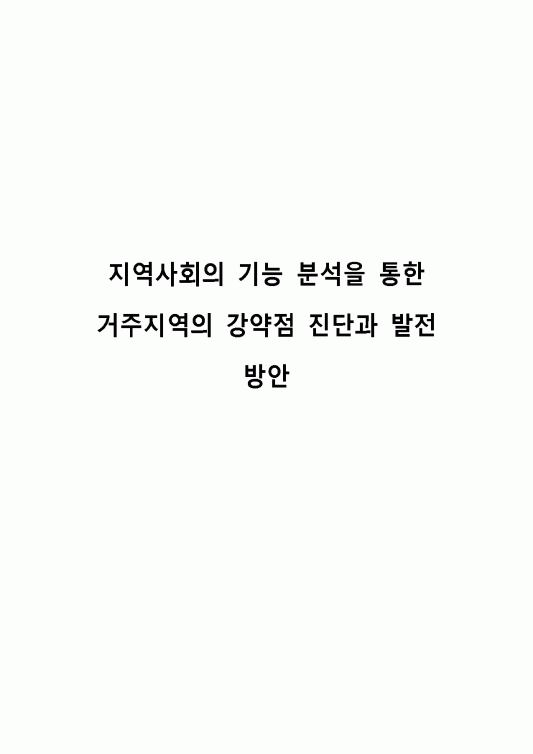 지역사회의 기능 분석을 통한 거주지역의 강약점 진단과 발전 방안