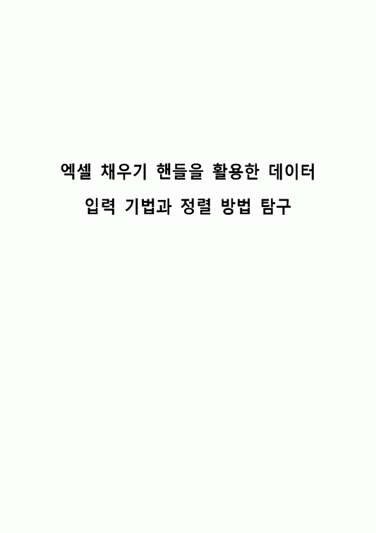 엑셀 채우기 핸들을 활용한 데이터 입력 기법과 정렬 방법 탐구