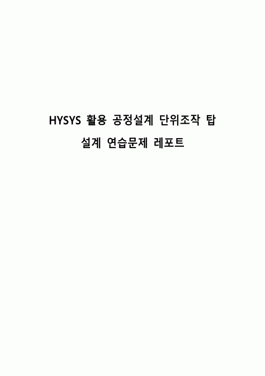 HYSYS 활용 공정설계 단위조작 탑 설계 연습문제 레포트