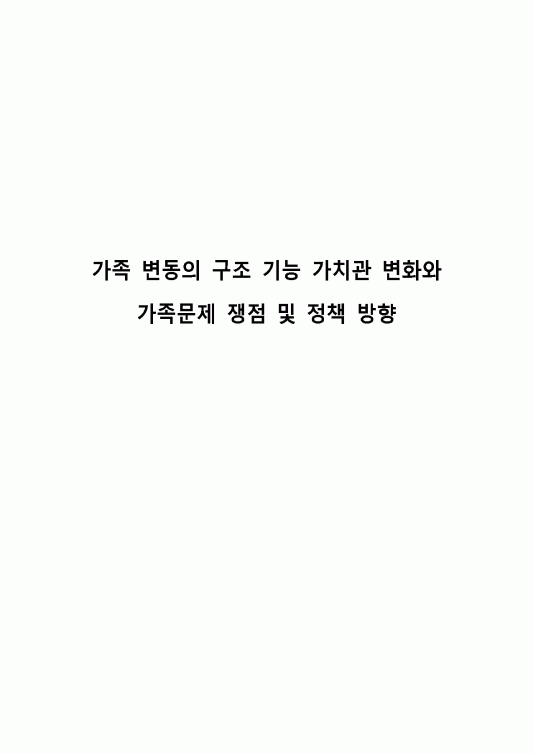 가족 변동의 구조 기능 가치관 변화와 가족문제 쟁점 및 정책 방향