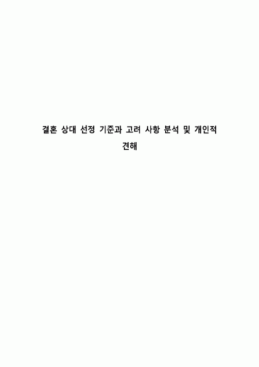 결혼 상대 선정 기준과 고려 사항 분석 및 개인적 견해