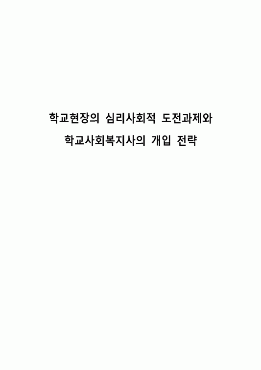 학교현장의 심리사회적 도전과제와 학교사회복지사의 개입 전략