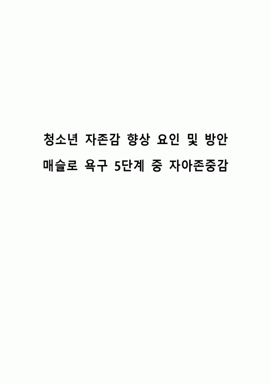 청소년 자존감 향상 요인 및 방안 매슬로 욕구 5단계 중 자아존중감