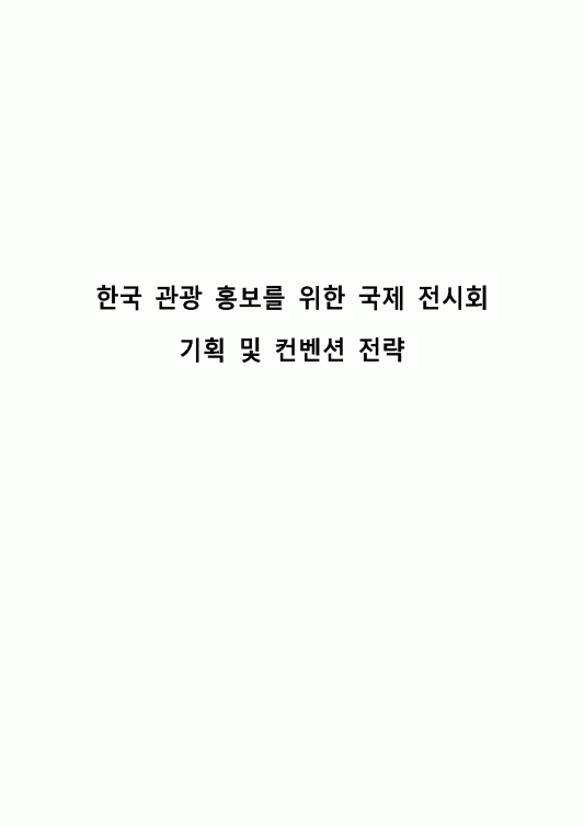 한국 관광 홍보를 위한 국제 전시회 기획 및 컨벤션 전략