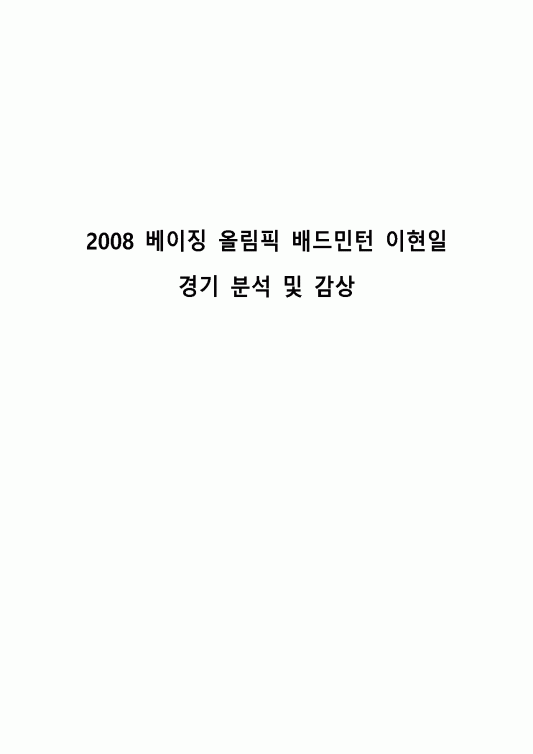 2008 베이징 올림픽 배드민턴 이현일 경기 분석 및 감상