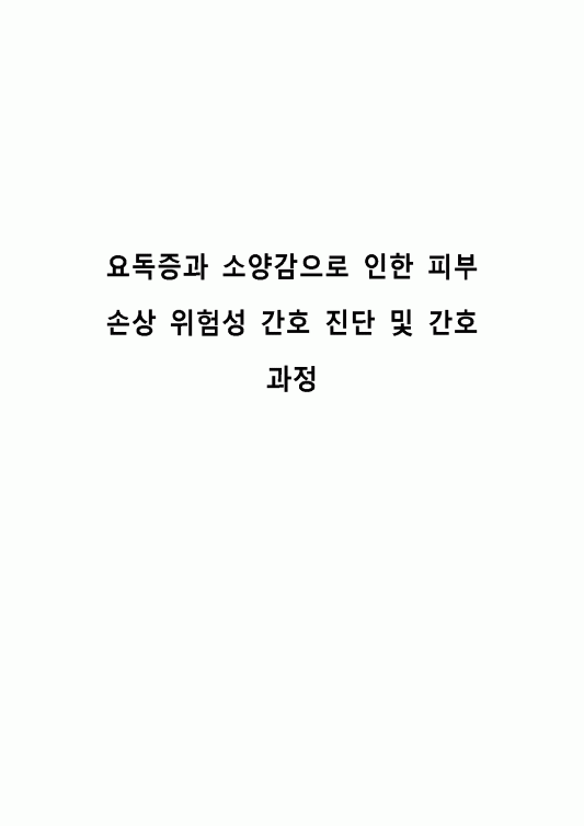 요독증과 소양감으로 인한 피부 손상 위험성 간호 진단 및 간호 과정