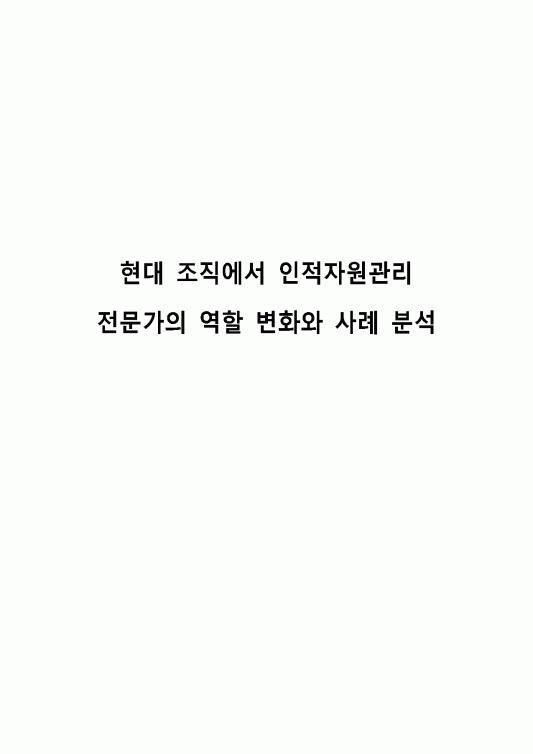 현대 조직에서 인적자원관리 전문가의 역할 변화와 사례 분석