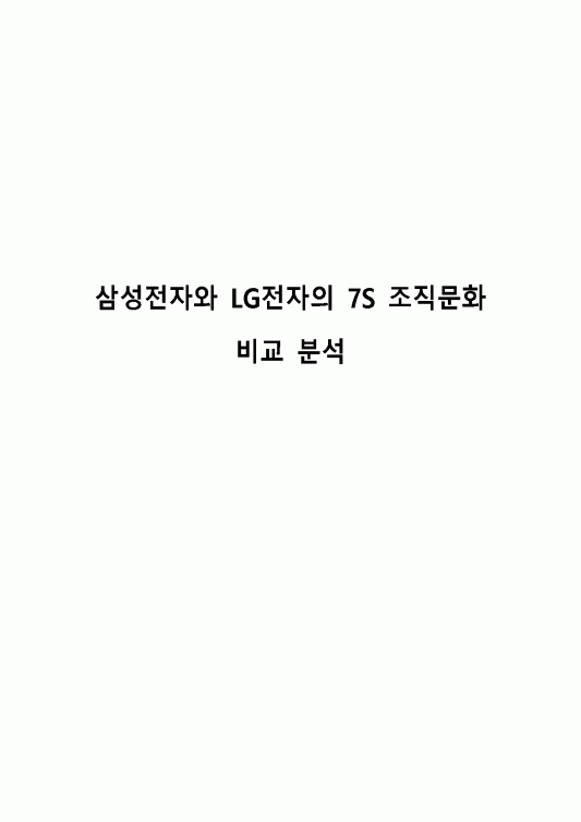 삼성전자와 LG전자의 7S 조직문화 비교 분석