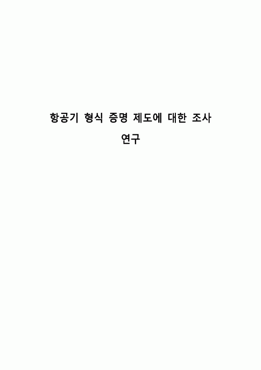 항공기 형식 증명 제도에 대한 조사 연구