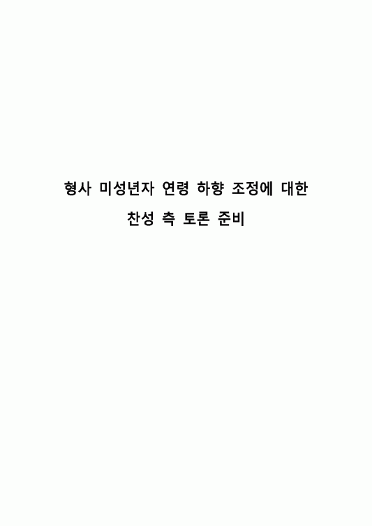 형사 미성년자 연령 하향 조정에 대한 찬성 측 토론 준비