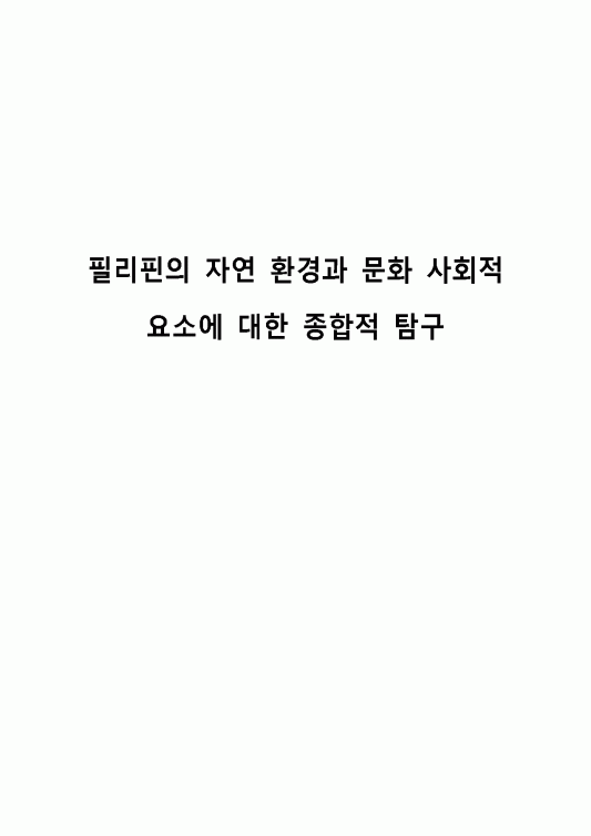 필리핀의 자연 환경과 문화 사회적 요소에 대한 종합적 탐구