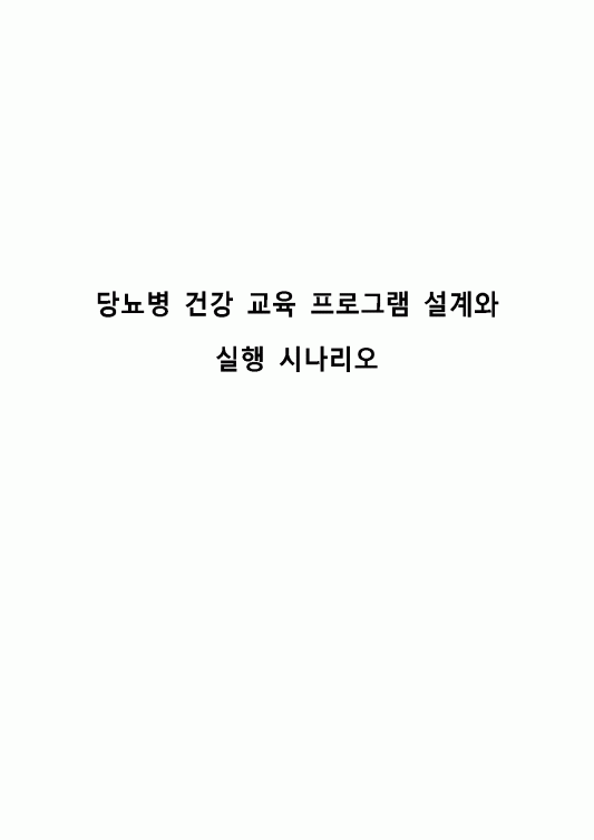 당뇨병 건강 교육 프로그램 설계와 실행 시나리오