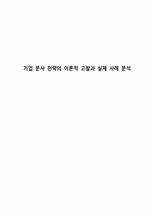 기업 분사 전략의 이론적 고찰과 실제 사례 분석