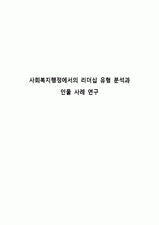 사회복지행정에서의 리더십 유형 분석과 인물 사례 연구