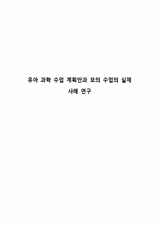 유아 과학 수업 계획안과 모의 수업의 실제 사례 연구