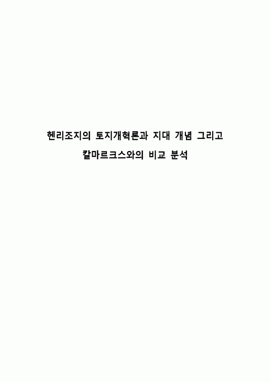 헨리조지의 토지개혁론과 지대 개념 그리고 칼마르크스와의 비교 분석