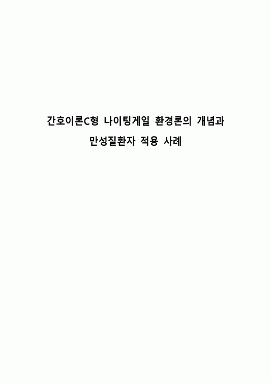 간호이론C형 나이팅게일 환경론의 개념과 만성질환자 적용 사례