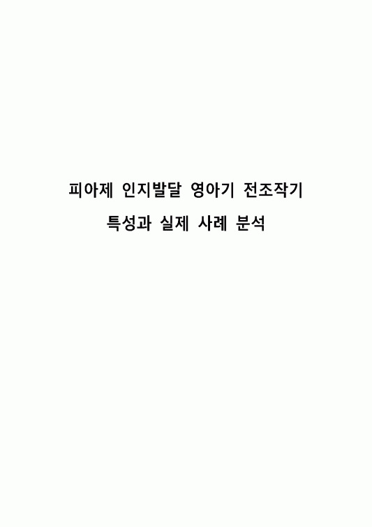피아제 인지발달 영아기 전조작기 특성과 실제 사례 분석