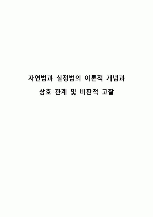 자연법과 실정법의 이론적 개념과 상호 관계 및 비판적 고찰